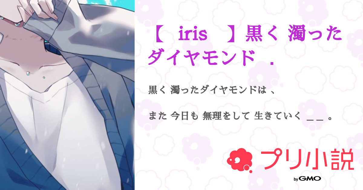 iris 】黒く 濁った ダイヤモンド ． - 全1話 【連載中】（夜音 あまね # 🎼 ☽︎︎·̩͙さんの小説） | 無料スマホ夢小説ならプリ小説 byGMO
